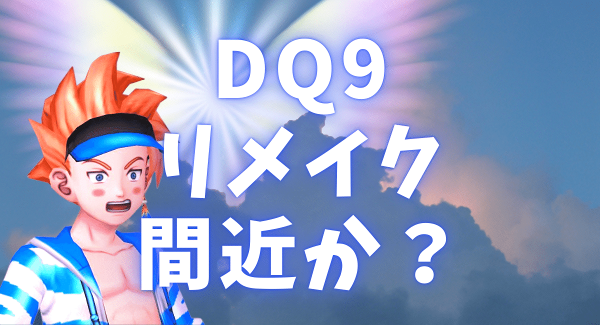 【DQ9リメイク】スマホでドラクエ9リメイク登場の兆し？ | エストの攻略転生白書