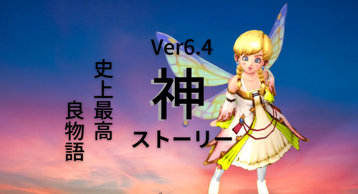 【超朗報！！】Ver6.4のストーリーがドラクエ10史上最高の神ストーリーと評判！ | エストの攻略転生白書