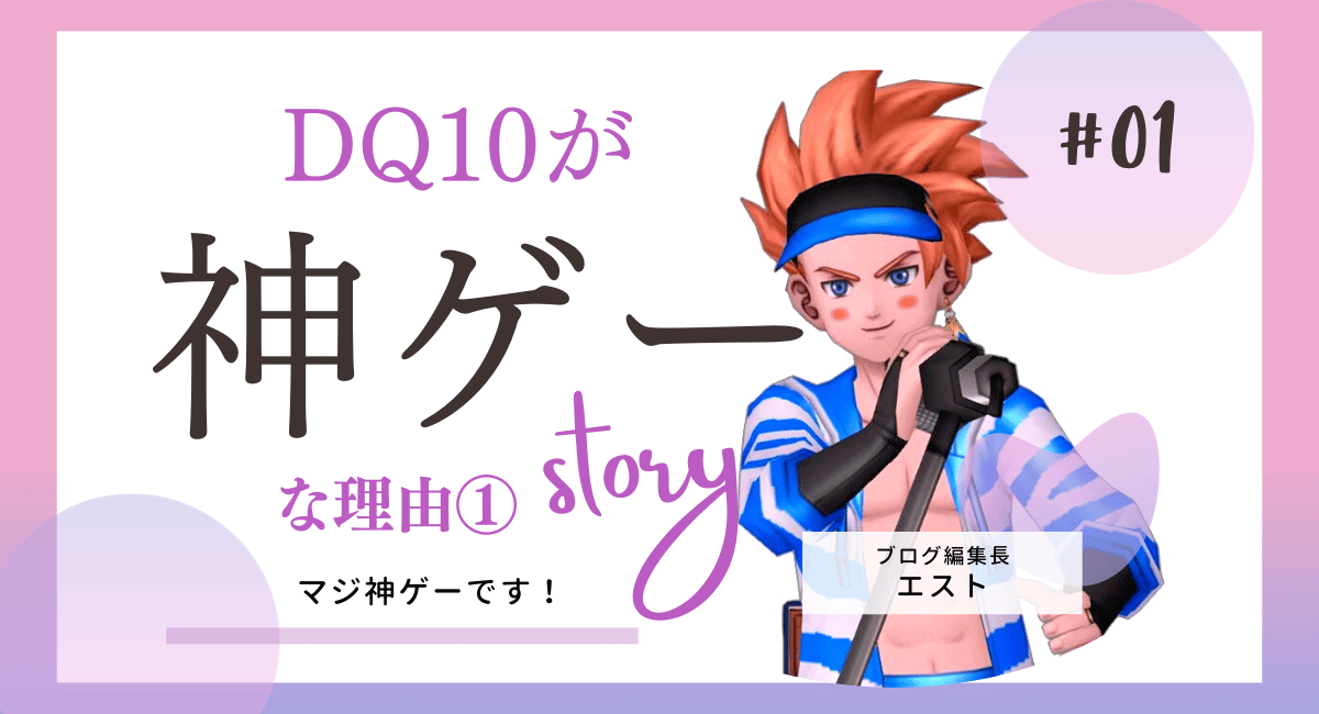 【DQ10】ドラクエ10が神ゲーな理由・評価 第1章 ～これから始める人へ～【ドラクエ10】 | エストの攻略転生白書
