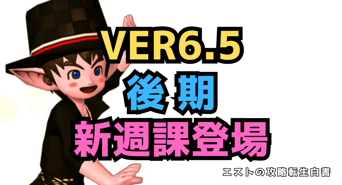 【DQ10】Ver6.5後期で週課がまた増えたぞ！やること盛りだくさんで楽しさ倍増♪【ドラクエ10】 | エストの攻略転生白書