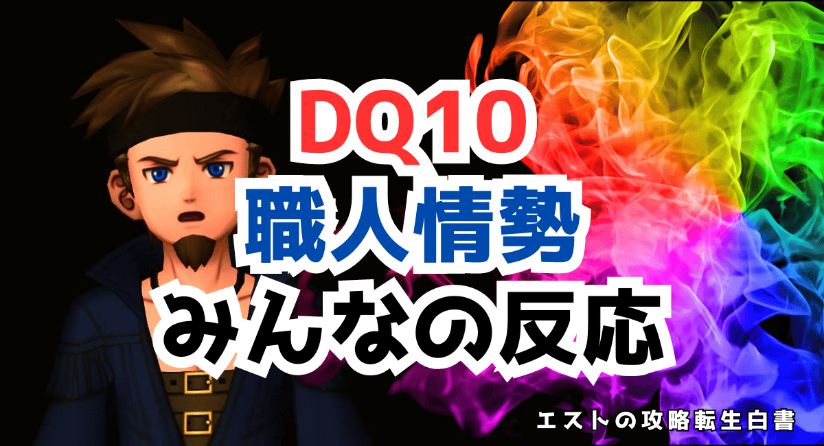 【DQ10】職人するほど金が減る！エンゼル効果で職人は増えるかな？みんなの反応【ドラクエ10】 | エストの攻略転生白書