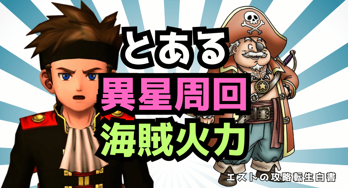 【DQ】やっぱり海賊は異星周回では火力不足かも！とある異性周回の標本データおこし【ドラクエ10】 | エストの攻略転生白書
