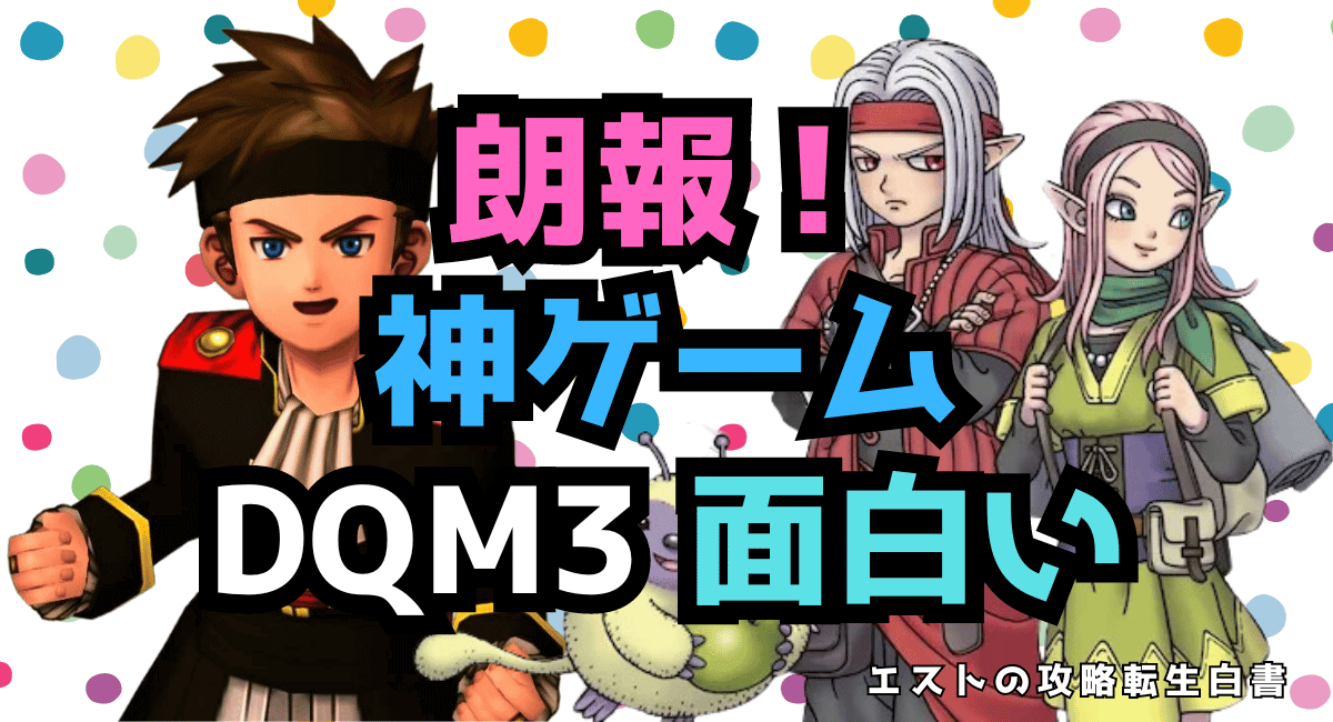 【DQM3】普通に面白いと話題で品切れ続出！【ドラゴンクエストモンスターズ3】 | エストの攻略転生白書