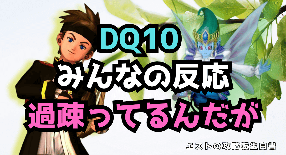 【DQ10】まぁ…今の時期は人は減るよね…。ドラクエ10が過疎ってると話題！【ドラクエ10】 | エストの攻略転生白書