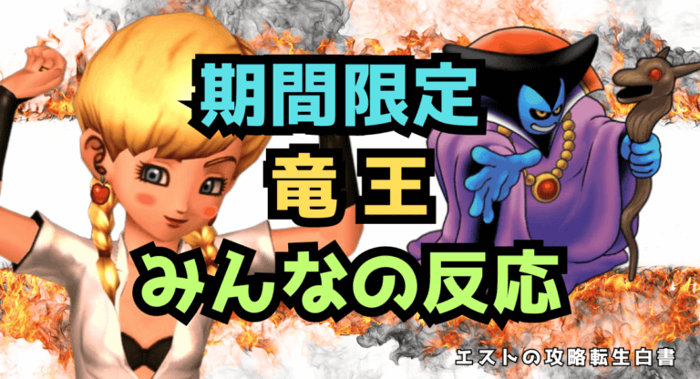 【DQ10】 来週実装！期間限定エンドボス「りゅうおう」に対するみんなの反応【ドラクエ10】 | エストの攻略転生白書