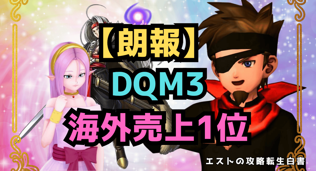 【DQM3】超快挙！海外で売上ランキング1位を記録する大ヒットと話題！【ドラゴンクエストモンスターズ3】 | エストの攻略転生白書