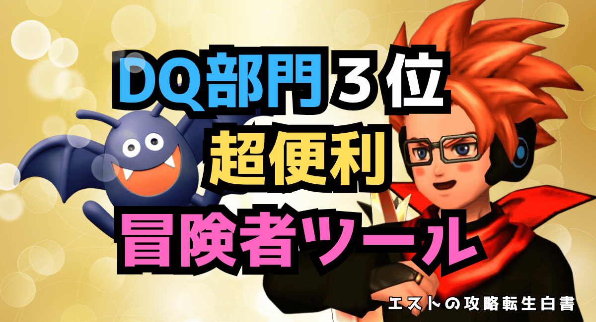 【DQ10】おいおい！マジかよ！冒険者おでかけ超便利ツールがDQソシャゲ部門3位入り！【ドラゴンクエスト10】 | エストの攻略転生白書