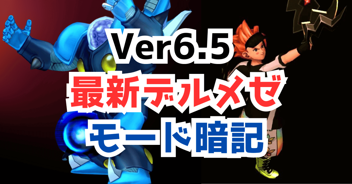 【DQ10】デルメゼつよさ3テンプレと必須耐性＋必ず覚えることなどなど（Ver6.5時点）【ドラクエ10】 | エストの攻略転生白書