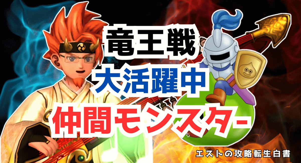 【DQ10】仲間モンスターも大活躍！竜王戦で特に人気のモンスターを紹介！モンス入り構成におススメ【ドラクエ10】 | エストの攻略転生白書