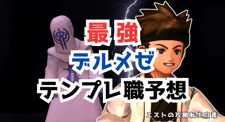 【dq10】 邪蒼鎧デルメゼつよさ4で輝く職業はこれだ！最強デルメゼに備えろ！【ドラクエ10】 エストの攻略転生白書