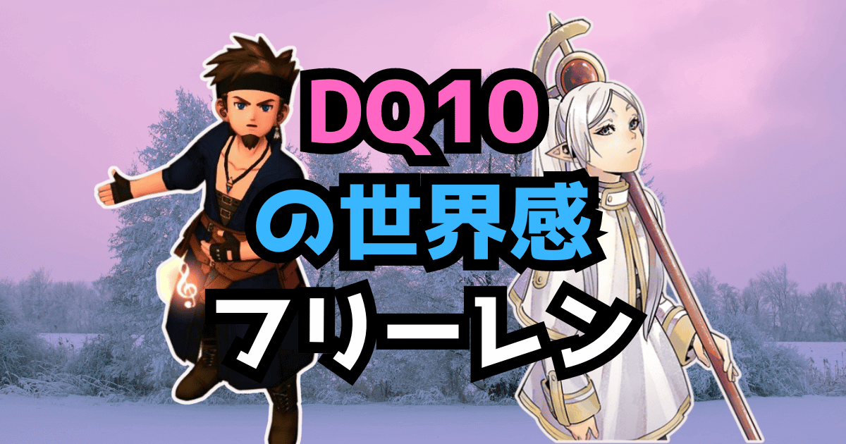 【DQ10】やっぱりフリーレンはドラクエの世界観だったかー！【ドラクエ10】 | エストの攻略転生白書