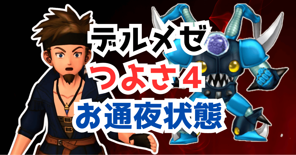 【DQ10】 強すぎて初日からお通夜状態！デルメゼつよさ4実装！みんなの反応 【ドラクエ10】 | エストの攻略転生白書