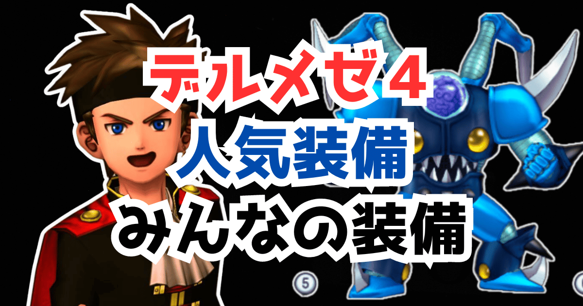 【DQ10】最強デルメゼつよさ4 Ver6.5時点での人気装備はコレだ！！【ドラクエ10】 | エストの攻略転生白書
