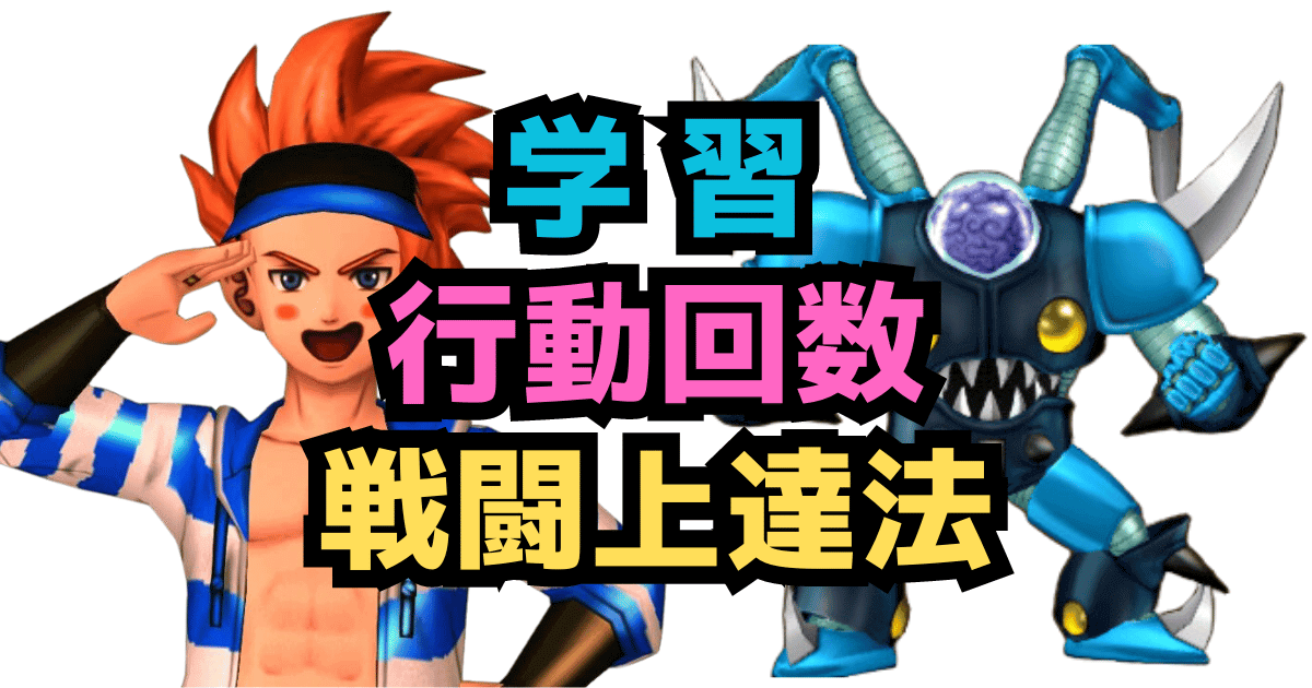 【DQ10】AI行動回数について学ぶ！デルメゼ戦でバトルの上達を目指すなら参考になるかも！【ドラクエ10】 | エストの攻略転生白書