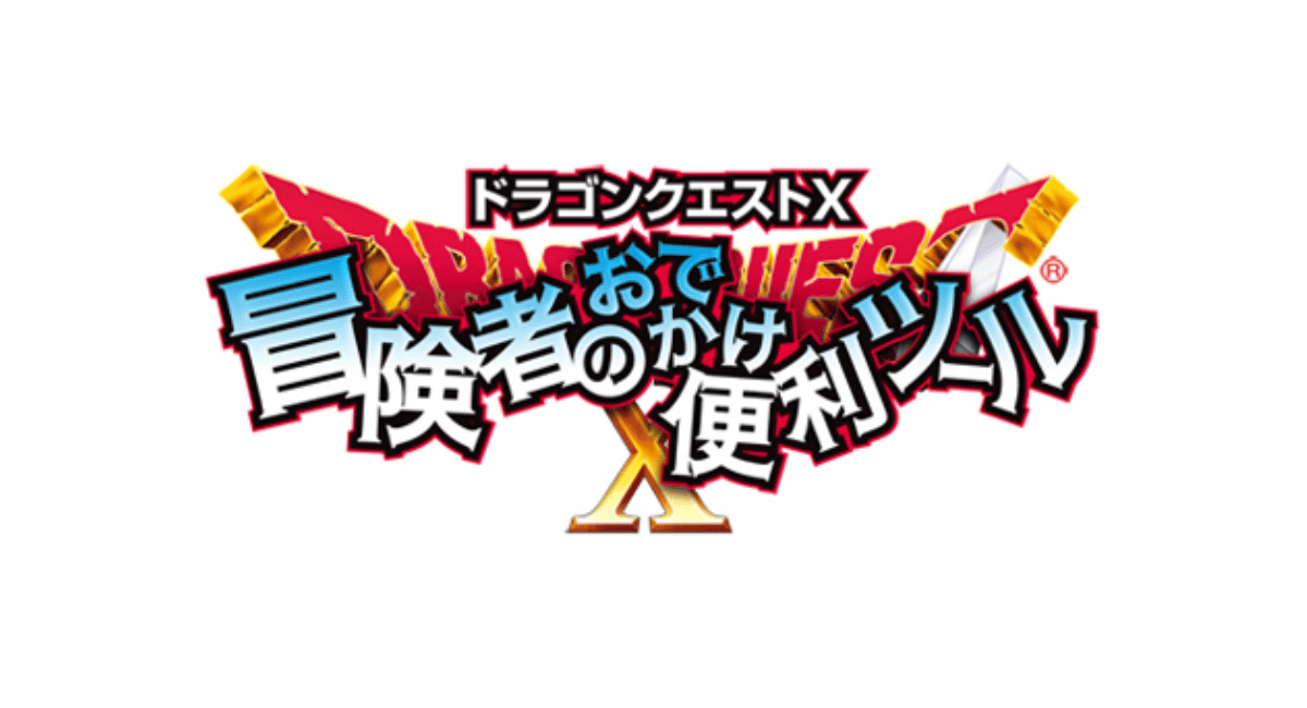 【DQ10】これはめっちゃ嬉しい冒険者ツールの超便利な機能！【ドラクエ10】 | エストの攻略転生白書