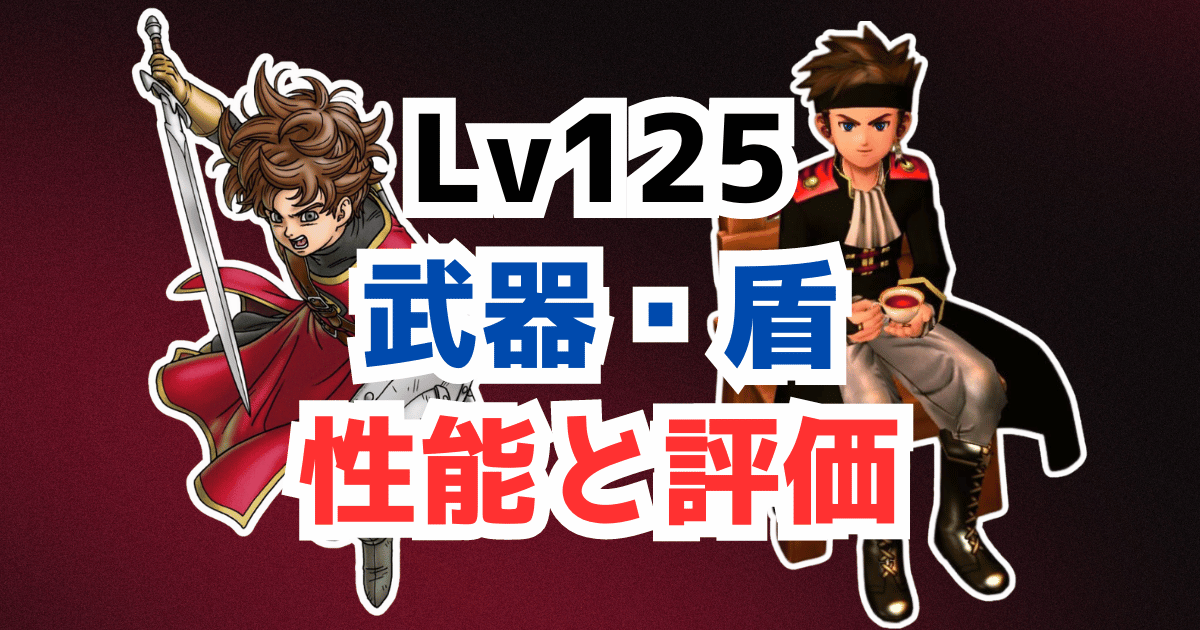 【DQ10】Lv125武器・盾効の評価！モアクラッシュは神装備確定【ドラクエ10】 | エストの攻略転生白書