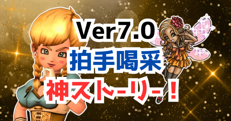 【DQ10】超神ストーリーと話題！Ver7.0が高評価で幕開け！【ドラクエ10】 | エストの攻略転生白書