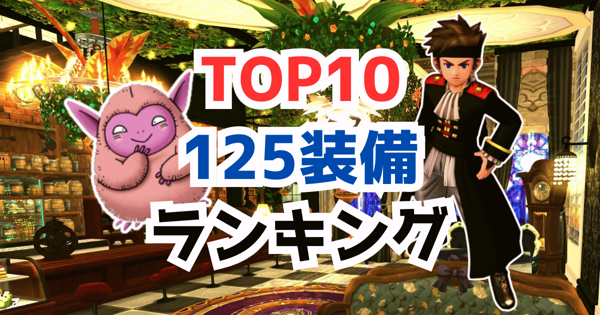 【DQ10】バザーで人気のLv125装備TOP10はコレだ！需要の高い装備が一目瞭然！【ドラクエ10】 | エストの攻略転生白書