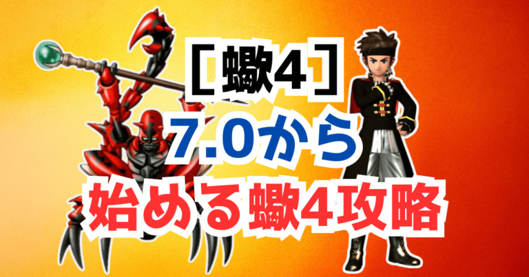 【DQ10】Ver7から始める最強スコルパイド攻略ーまもの使い編ー自分用攻略メモ【ドラクエ10】 | エストの攻略転生白書