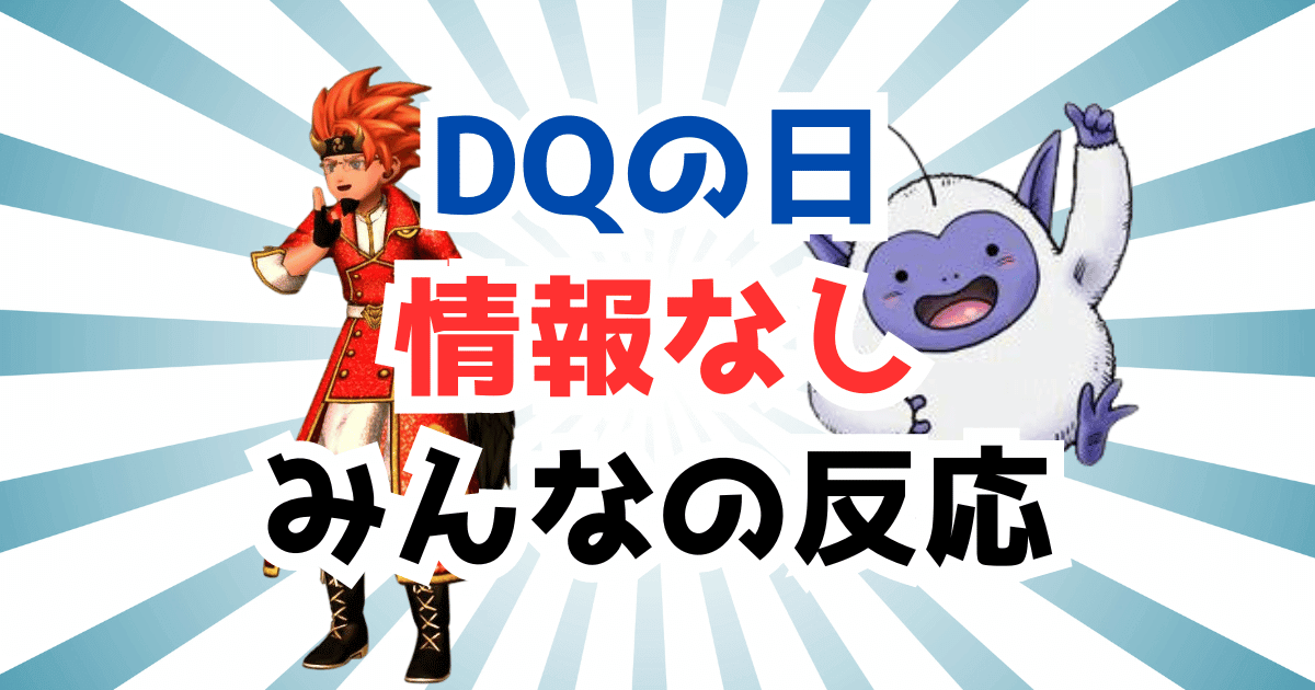 【DQ10】「打ち合わせしました」え？新着タイトル情報はないの？ドラクエの日に関するみんなの反応【ドラクエ10】 | エストの攻略転生白書