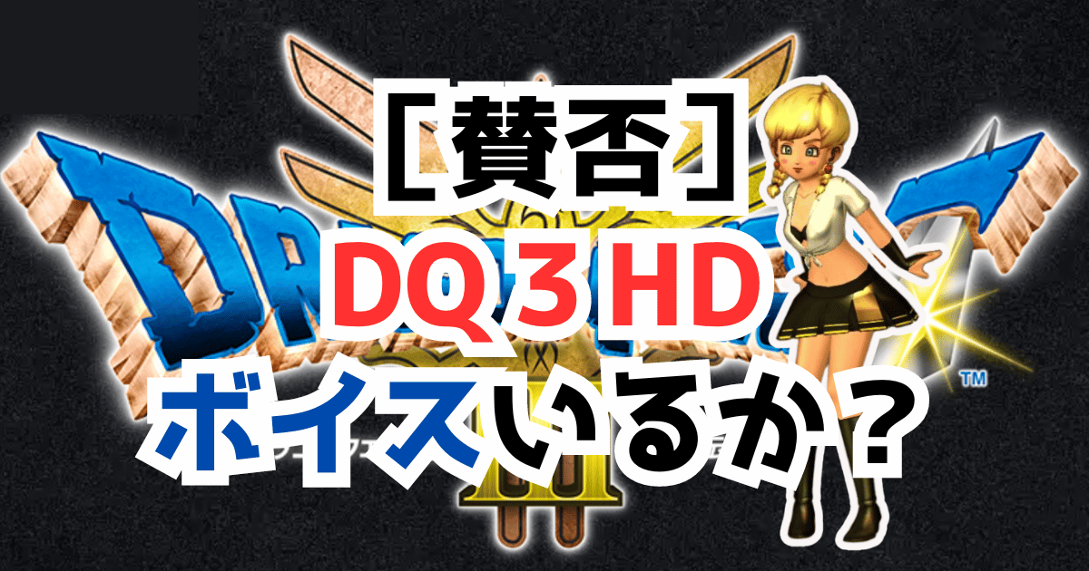 【DQ3HD2D】リメイク版はボイス実装される事が判明！賛否両論【ドラクエ3】 | エストの攻略転生白書