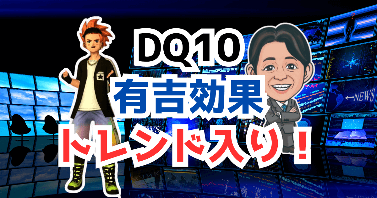【DQ10】朗報！地上波！有吉さんの番組でDQ10が取り上げられトレンド入りを果たす！【ドラクエ10】 | エストの攻略転生白書