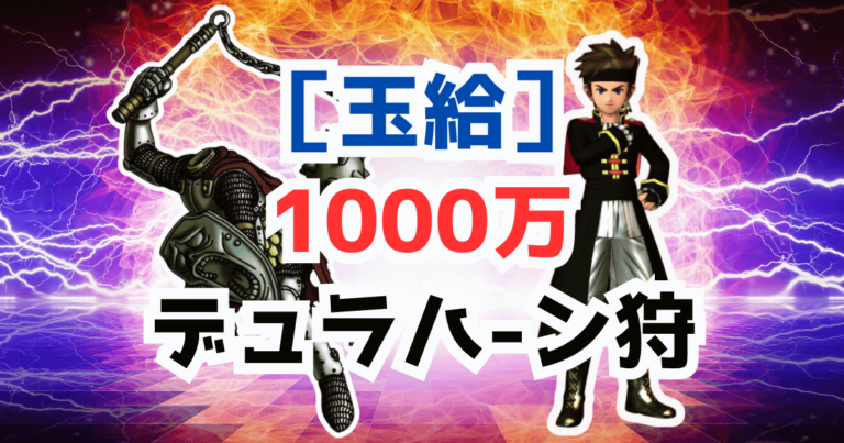 【DQ10】ええ！こんなに稼げちゃっていいのか？デュラハーンタクシーで玉給1000万越え＋αが美味し過ぎる！【ドラクエ10】 | エストの攻略転生白書