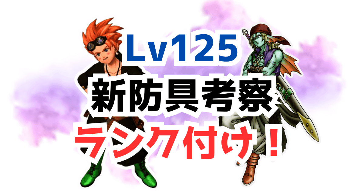 【DQ10】Lv125防具の評価ランキング！SSランクに輝く防具はコレだ！！！【ドラクエ10】 | エストの攻略転生白書