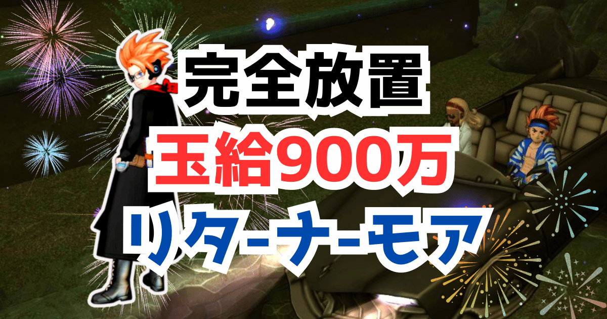 【DQ10】完全放置で玉給900万超え！リターナーモアタクシーが狩場が空いてて快適すぎると話題！【ドラクエ10】 | エストの攻略転生白書