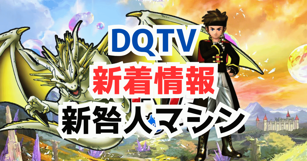 【DQ10】DQTV新着情報きたー！新咎人発表でエンドコンテンツがっ盛り上がるー！【ドラクエ10】 | エストの攻略転生白書