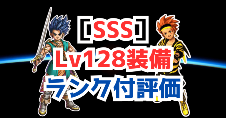【DQ10】ランク付け評価！Lv128武器・盾を徹底考察！【ドラクエ10】 | エストの攻略転生白書