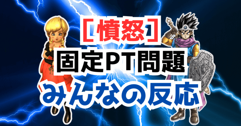 【DQ10】チーム崩壊級？チム内固定PTがチームを壊滅させてしまうと怒り悲痛が炸裂中ぅぅ【ドラクエ10】 | エストの攻略転生白書