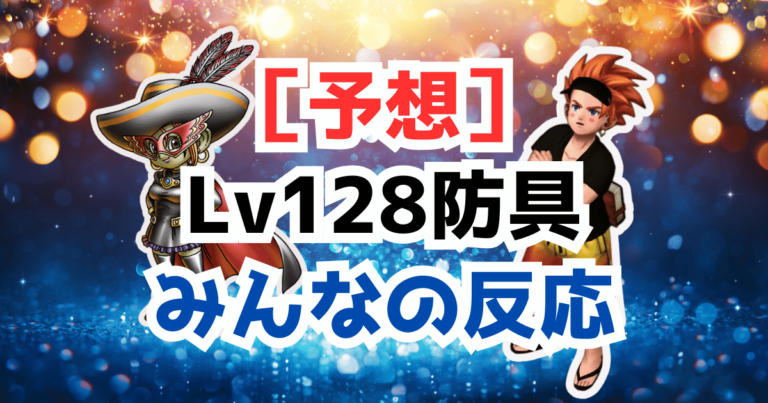 【DQ10】Lv128防具リーク情報がきたぁぁー！【ドラクエ10】 | エストの攻略転生白書