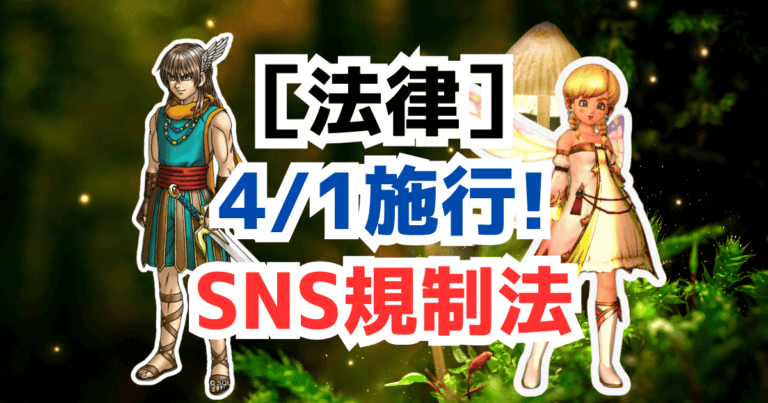 【DQ10】SNS規制法が間もなく施行されるゾ！ドラクエ10への影響を考察【ドラクエ10】 | エストの攻略転生白書