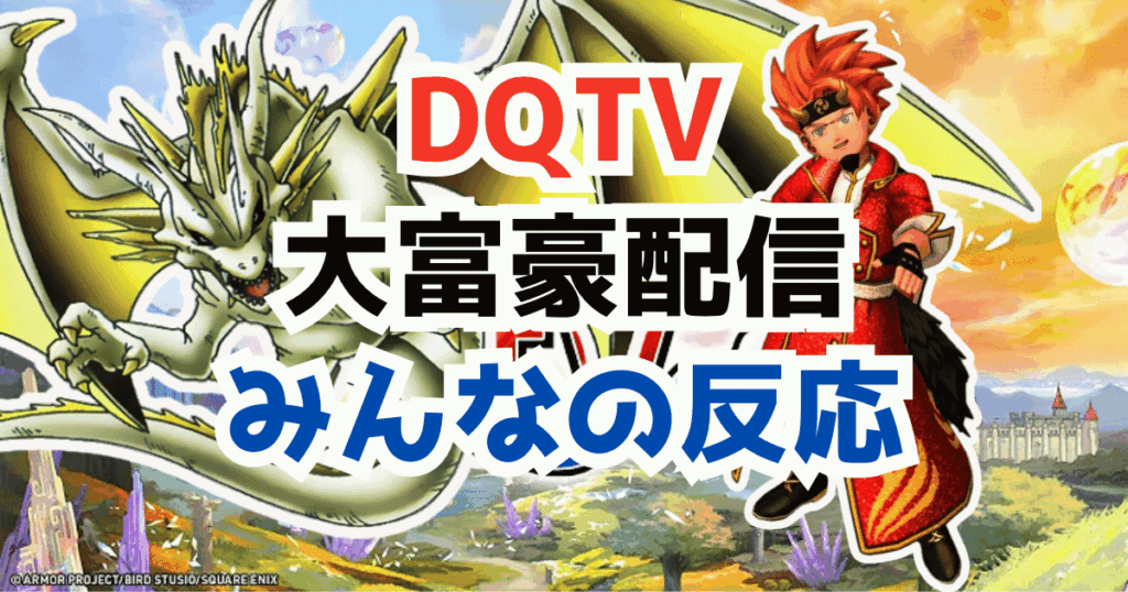 【DQTV】視聴数3万達成！堀井さん効果で大富豪が大盛況で幕を閉じる！【ドラクエ10】 | エストの攻略転生白書