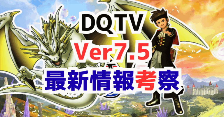 【DQ10】考察！DQTV最新Ver7.5情報！隠者が強すぎないか？職業バランス調整や新防具登場！【ドラクエ10】 | エストの攻略転生白書