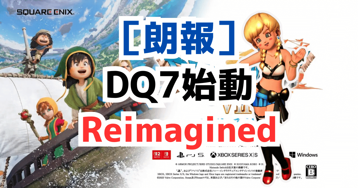 【DQ7】遂にDQも世界で勝負！DQ7リメイク発売でみせるスクエニの本気【ドラクエ7】 | エストの攻略転生白書